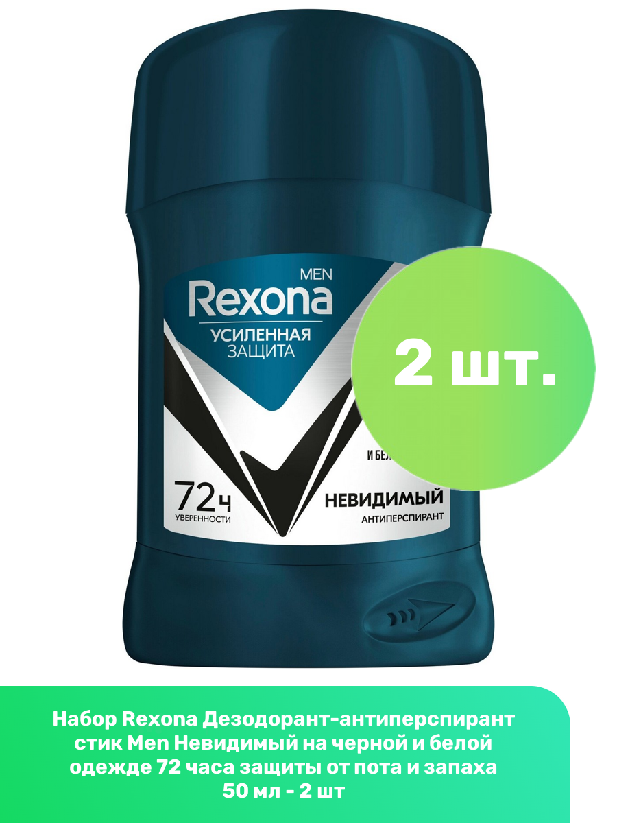 Rexona Дезодорант-антиперспирант стик Men Невидимый на черной и белой одежде 72 часа защиты от пота и запаха 50 мл - 2 шт