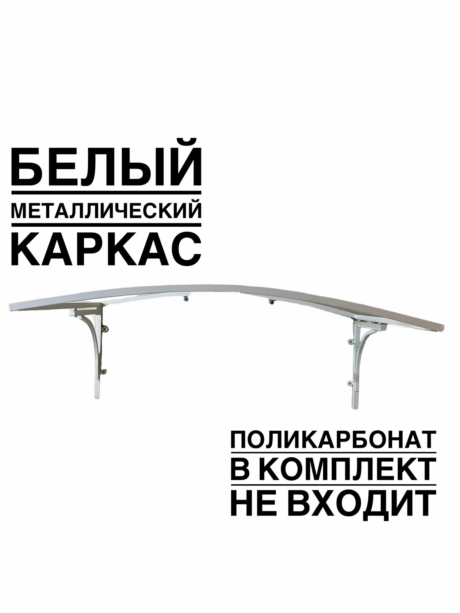 Козырек над входной дверью, над крыльцом YS1308W, ArtCore, белый каркас без поликарбоната