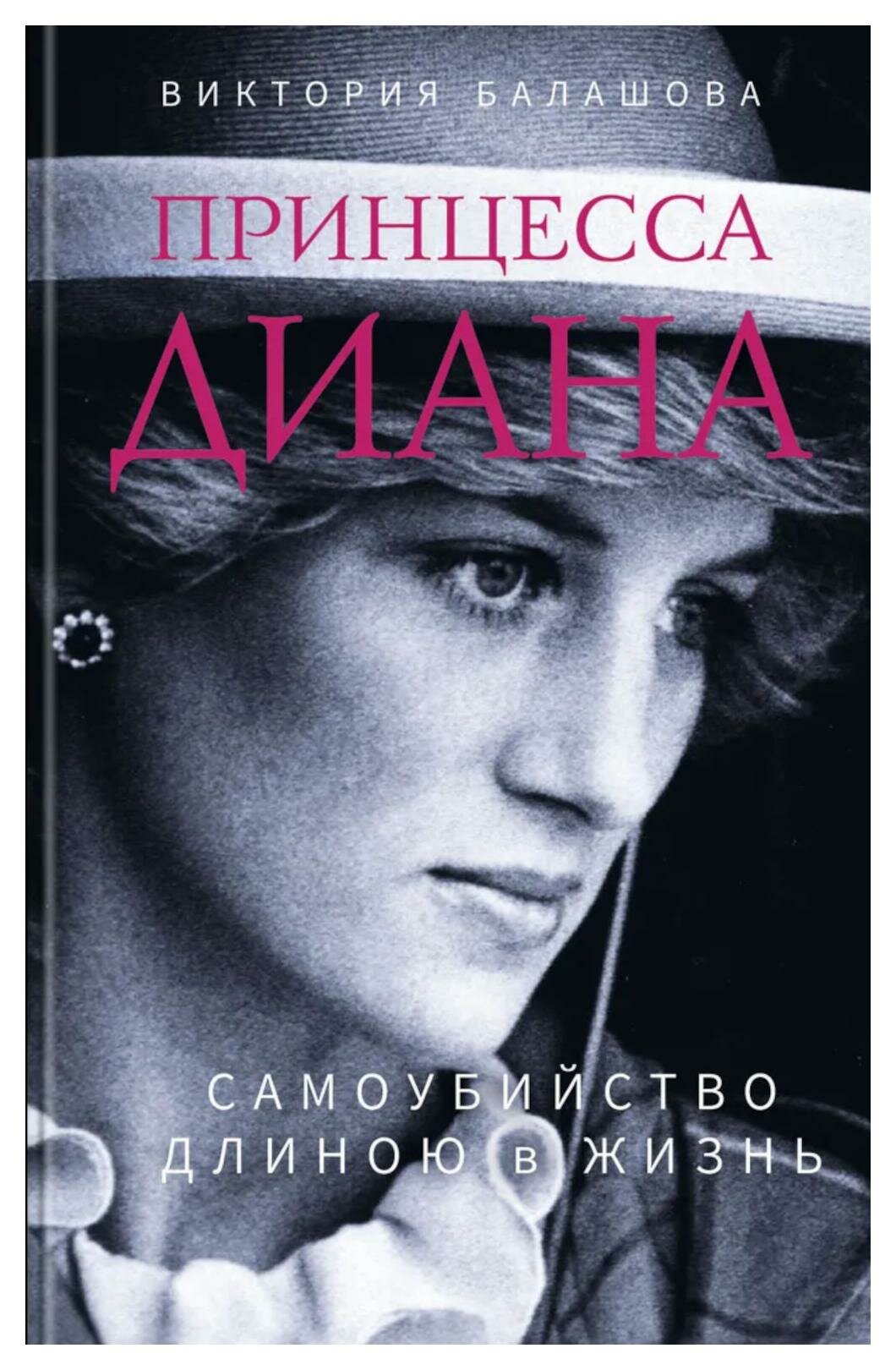 Принцесса Диана. Самоубийство длиною в жизнь. Балашова В. В. Яуза-пресс