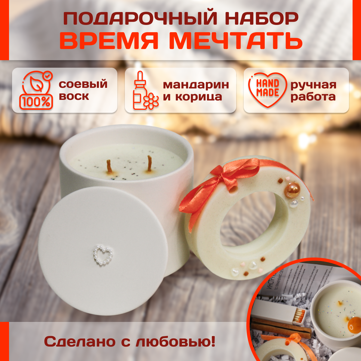 Подарочный набор "Время мечтать", ароматическая свеча и саше с ароматом "мандарин корица" из соевого воска