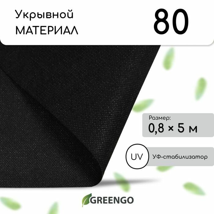 Материал мульчирующий, 5 х 0,8 м, плотность 80 г/м, с УФ-стабилизатором, чёрный, Greengo, Эконом 30%