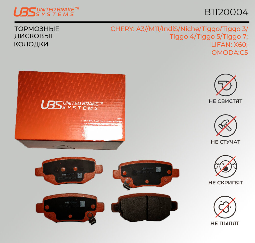 UBS B1120004 Тормозные колодки для CHERRY TIGGO 4 / 4pro / OMODA C5 задние, в комплекте со смазкой (5г)