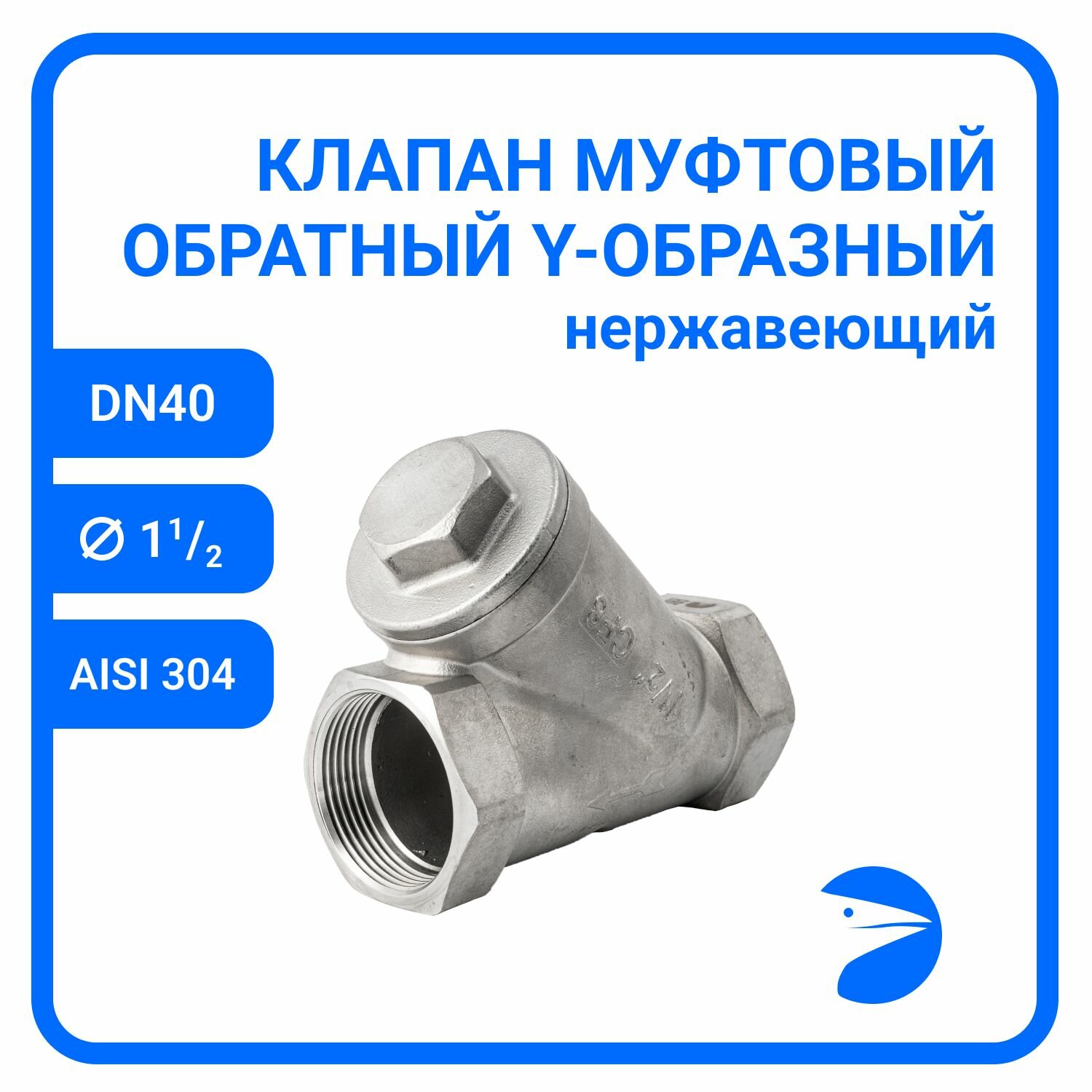 Newkey Обратный клапан муфтовый Y-тип нержавеющий, AISI304 DN40 (1_1/2"), (CF8), PN40