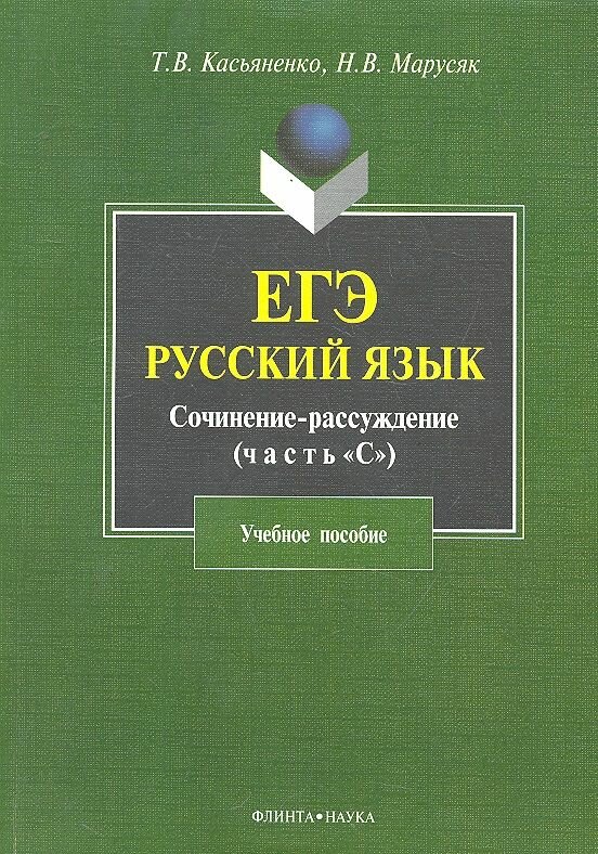 ЕГЭ Русский язык Сочинение-рассуждение (часть С/задание 25) (4 изд) (м) Касьяненко