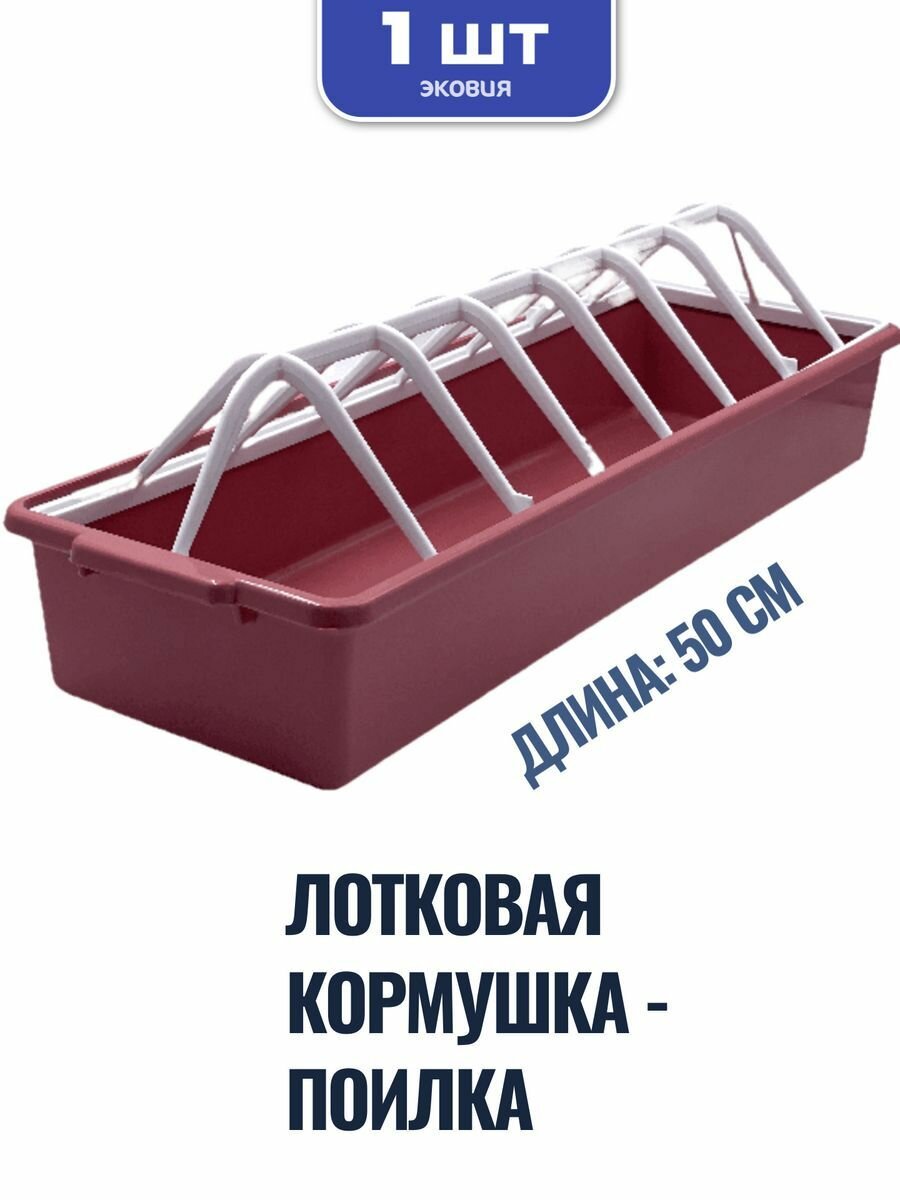 50см Лотковая кормушка бриг, 1 шт