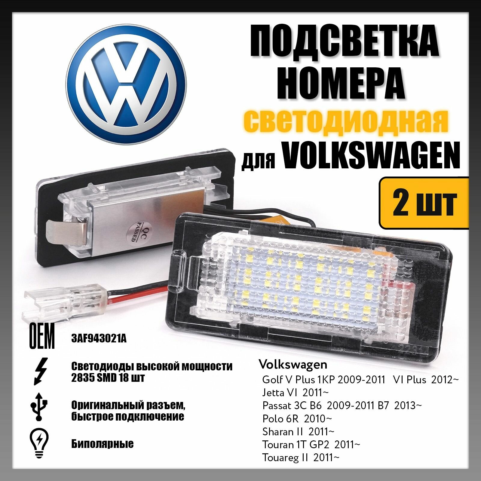 LED подсветка номера VW Golf V Jetta VI Passat Touareg II светодиодная 2шт OR-7413