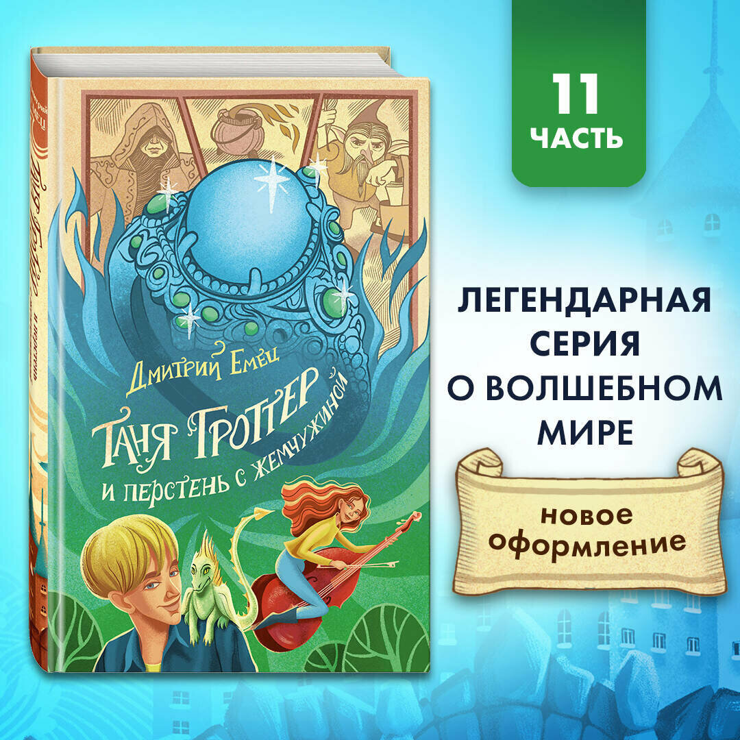 Емец Д. А. Таня Гроттер и перстень с жемчужиной (#11)