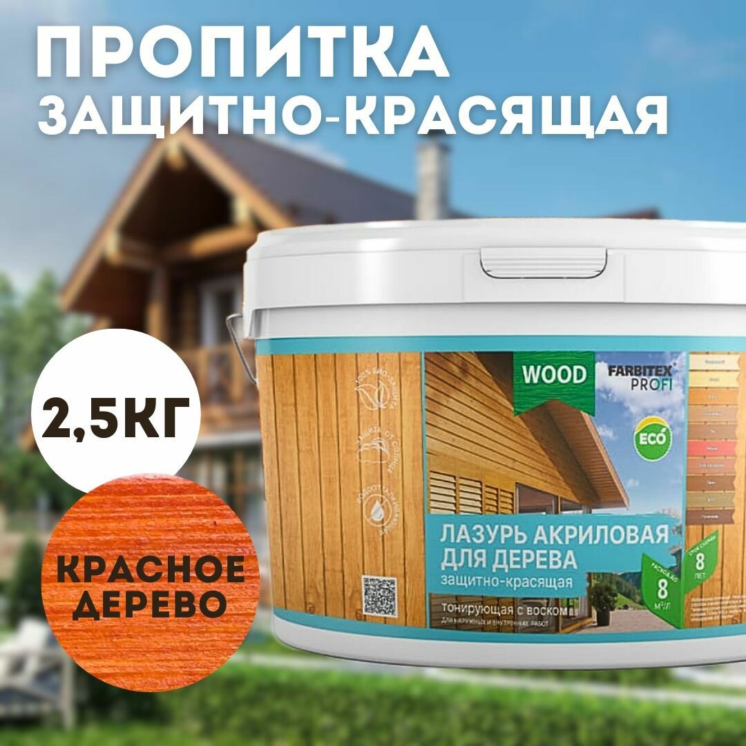Пропитка для дерева акриловая Красное Дерево 2.5л FARBITEX профи WOOD защитная и водоотталкивающая
