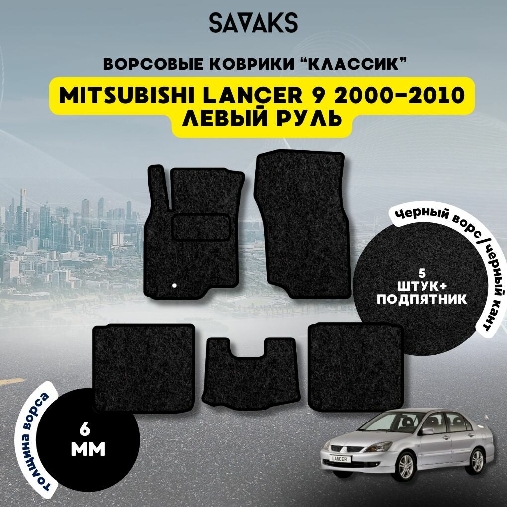 Комплект ворсовых ковриков классик 6мм для MITSUBISHI LANCER 9 2000-2010 / Митсубиси Ланцер 9 2000-2010 / Ворс /Защитные авто коврики