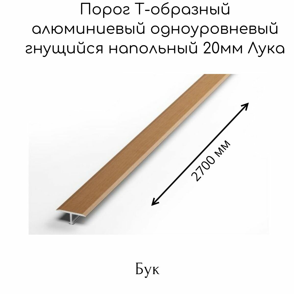 Порог Т-образный ламинир. алюминиевый гнущийся для напольных покрытий 20x2700 мм Лука