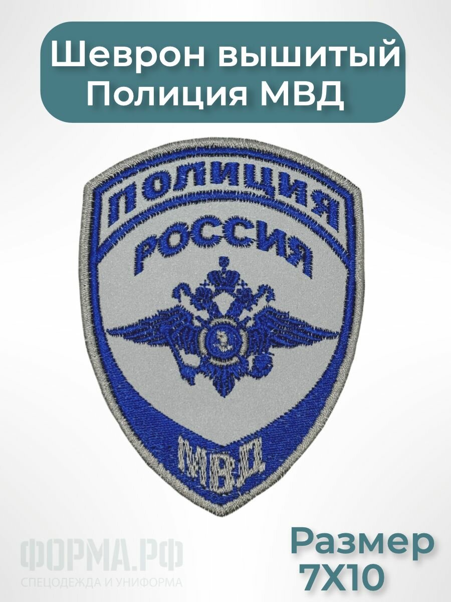 Шеврон Полиция МВД светоотражающий