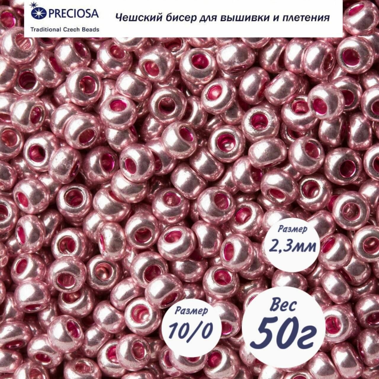 Чешский бисер Preciosa 33119/18192/10 50г