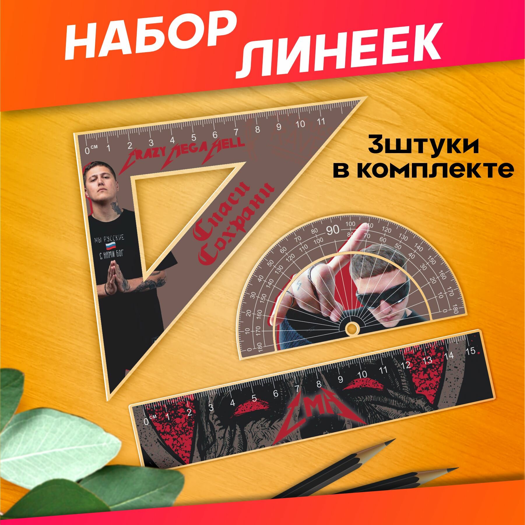 Канцелярия для школы Руслан Тушенцов CMH набор линеек