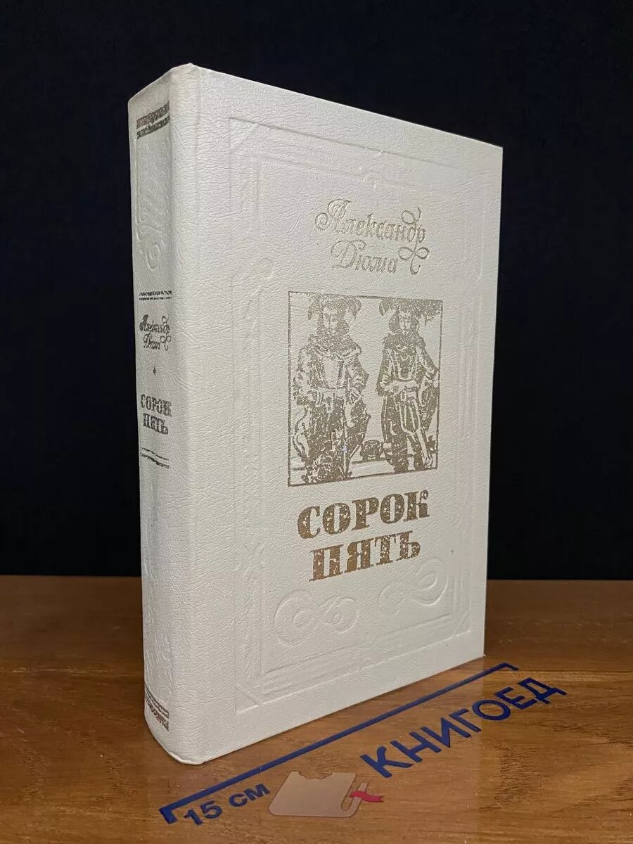Книга. Сорок пять 1981 (2040535920846)