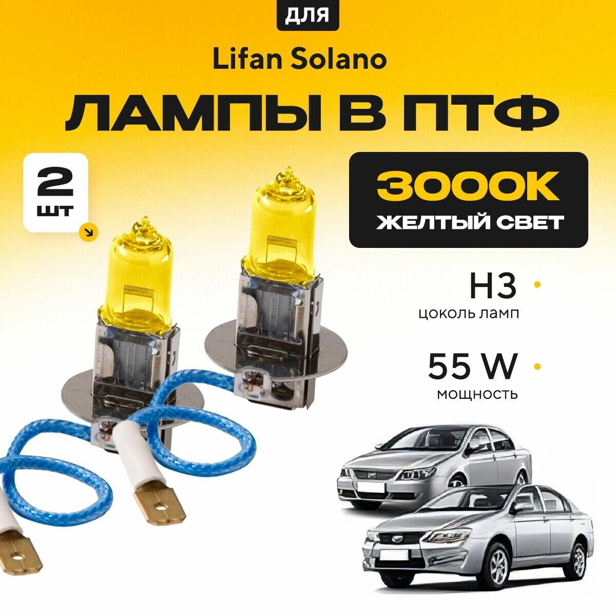 Желтый свет 3000К галогеновые лампочки H3 в ПТФ для Lifan Solano I (6 20, 630) дорест. и рест. 2008-2016. H3 в туманки для Лифан Солано. Галоген в противотуманные фары