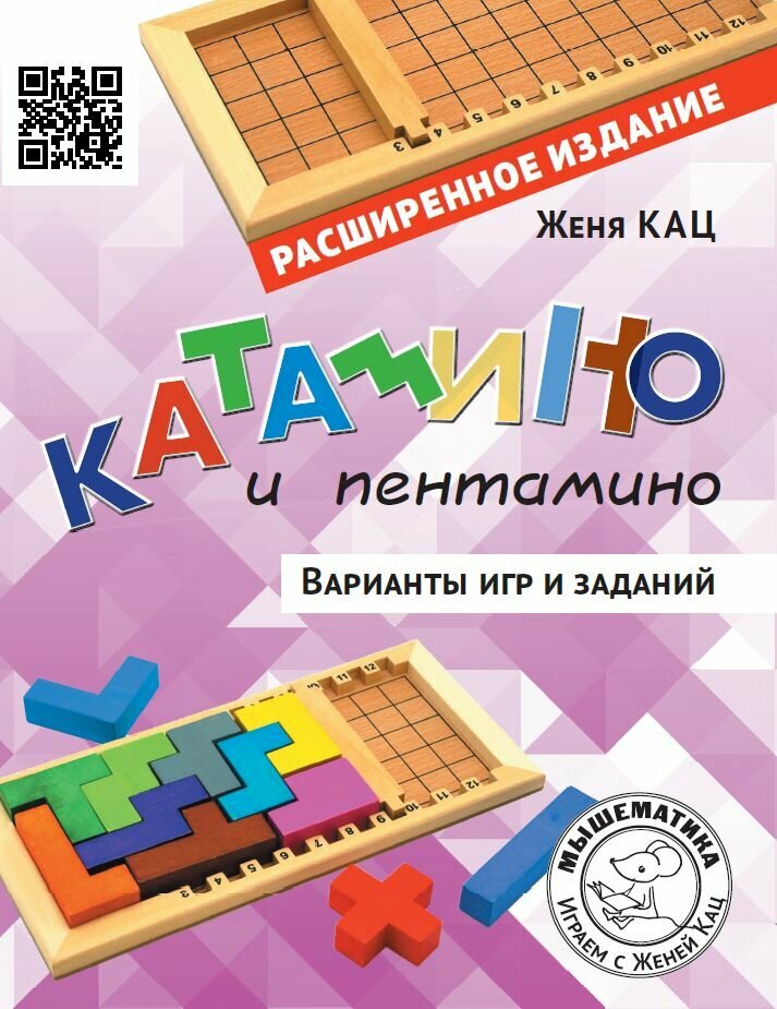 Катамино и пентамино. Варианты игр и заданий (расширенное)