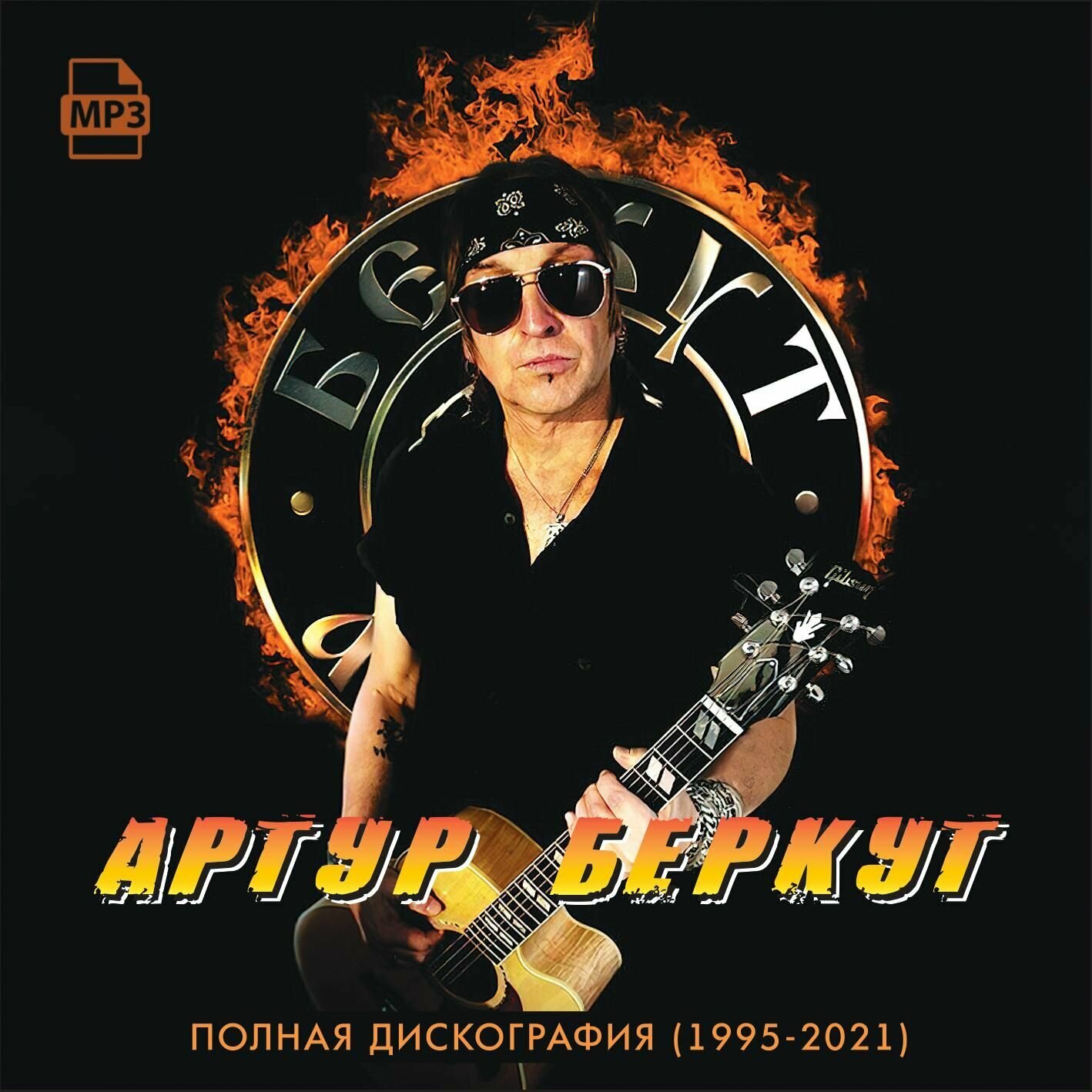 Артур Беркут - Полная дискография (1995-2021) (Запись на CDR) (MP3)