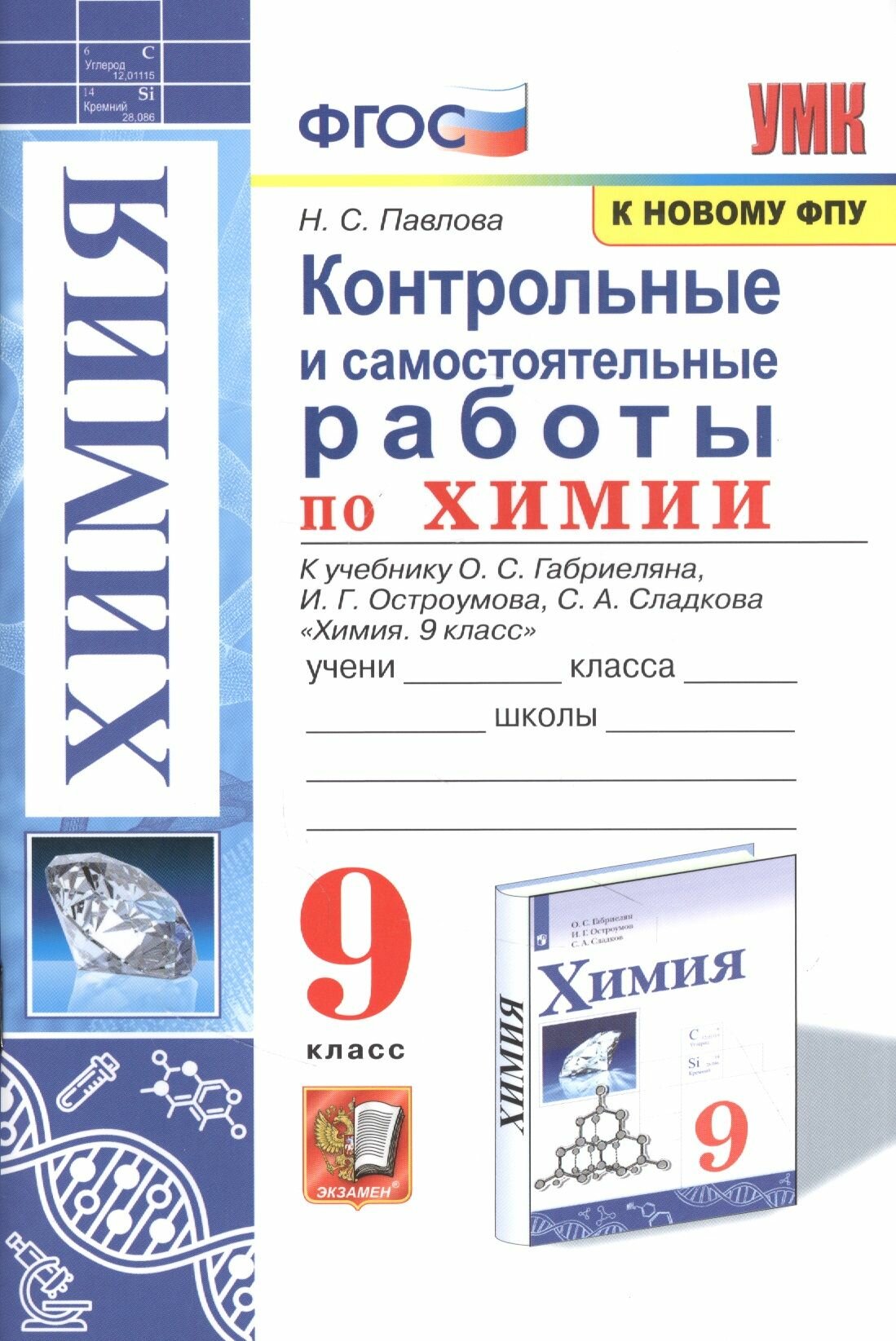Контрольные и самостоятельные работы по химии. 9 класс. К учебнику О. С. Габриеляна, И. Г. Остроумова, С. А. Сладкова "Химия. 9 класс"
