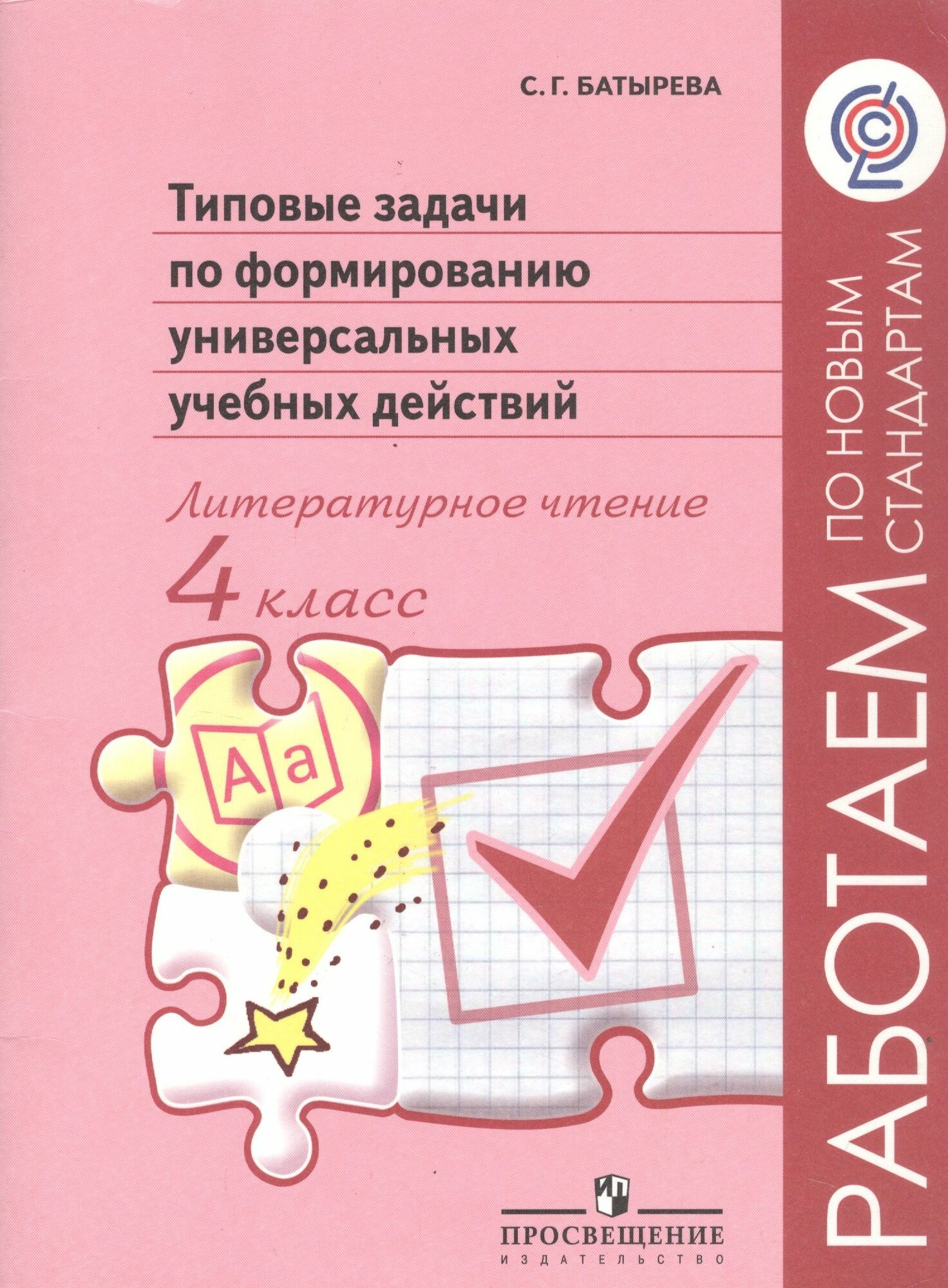 Типовые задачи по формированию универсальных учебных действий. Литературное чтение. 4 класс