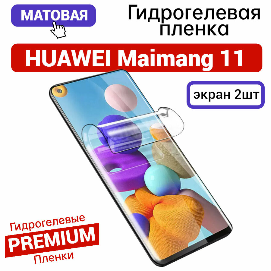 Противоударная гидрогелевая пленка для HUAWEI Maimang 11 матовая на экран 2шт