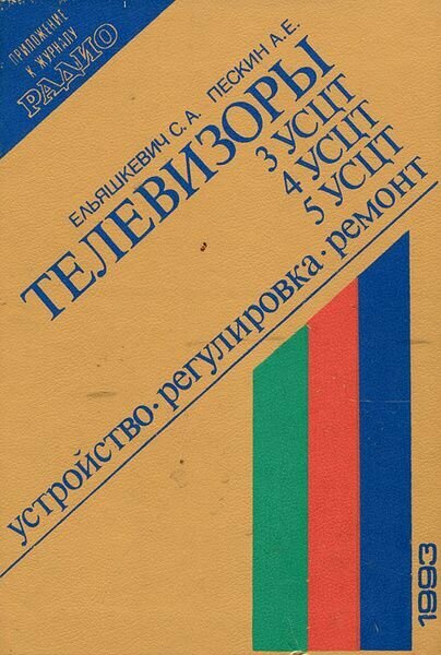 Телевизоры 3УСЦТ, 4, 5. Устройство, регулировка, ремонт 1993 г.