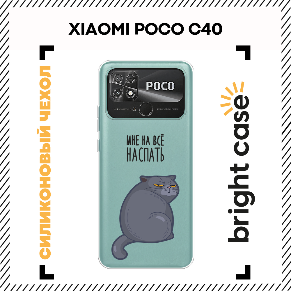 Чехол на Xiaomi Poco C40 / Сяоми Поко С40 с принтом Мне на все наспать, прозрачный