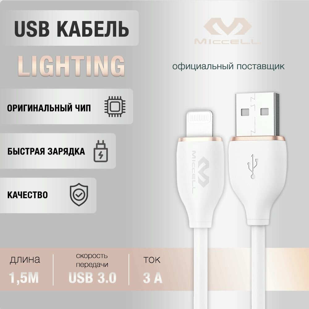 Кабель для супер быстрой зарядки Iphone - Miccell VQ-D09, USB-Lightning, 3A, длина 1,5 м, изготовленный из меди высокой степени очистки, Белого Цвета