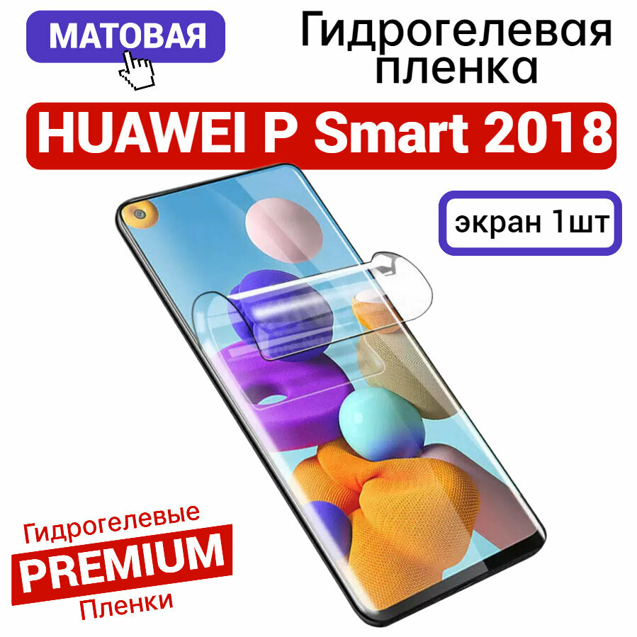 Противоударная гидрогелевая пленка для HUAWEI P Smart 2018 матовая на экран 1шт