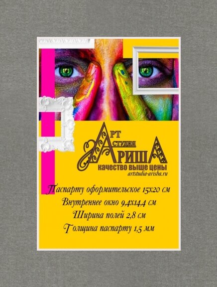 Паспарту 15x20 см