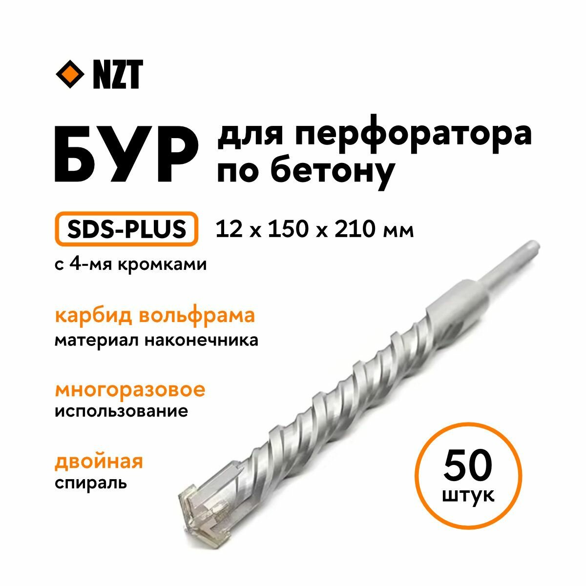 Набор буров для перфоратора по бетону NZT 50 шт. / 12x150x210мм, SDS-Plus, 4 кромки