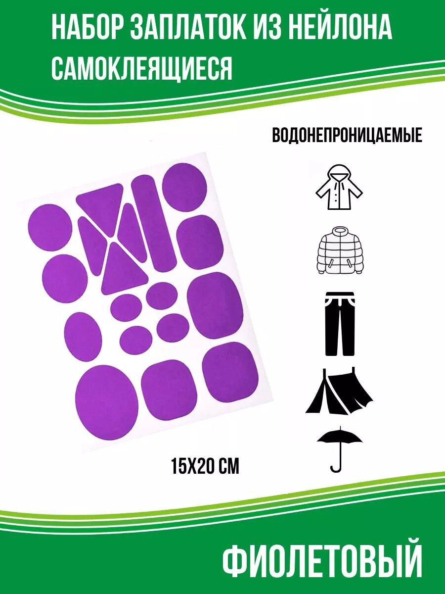 Заплатки нейлоновые для одежды, палатки, зонта, рюкзака, фиолетовый