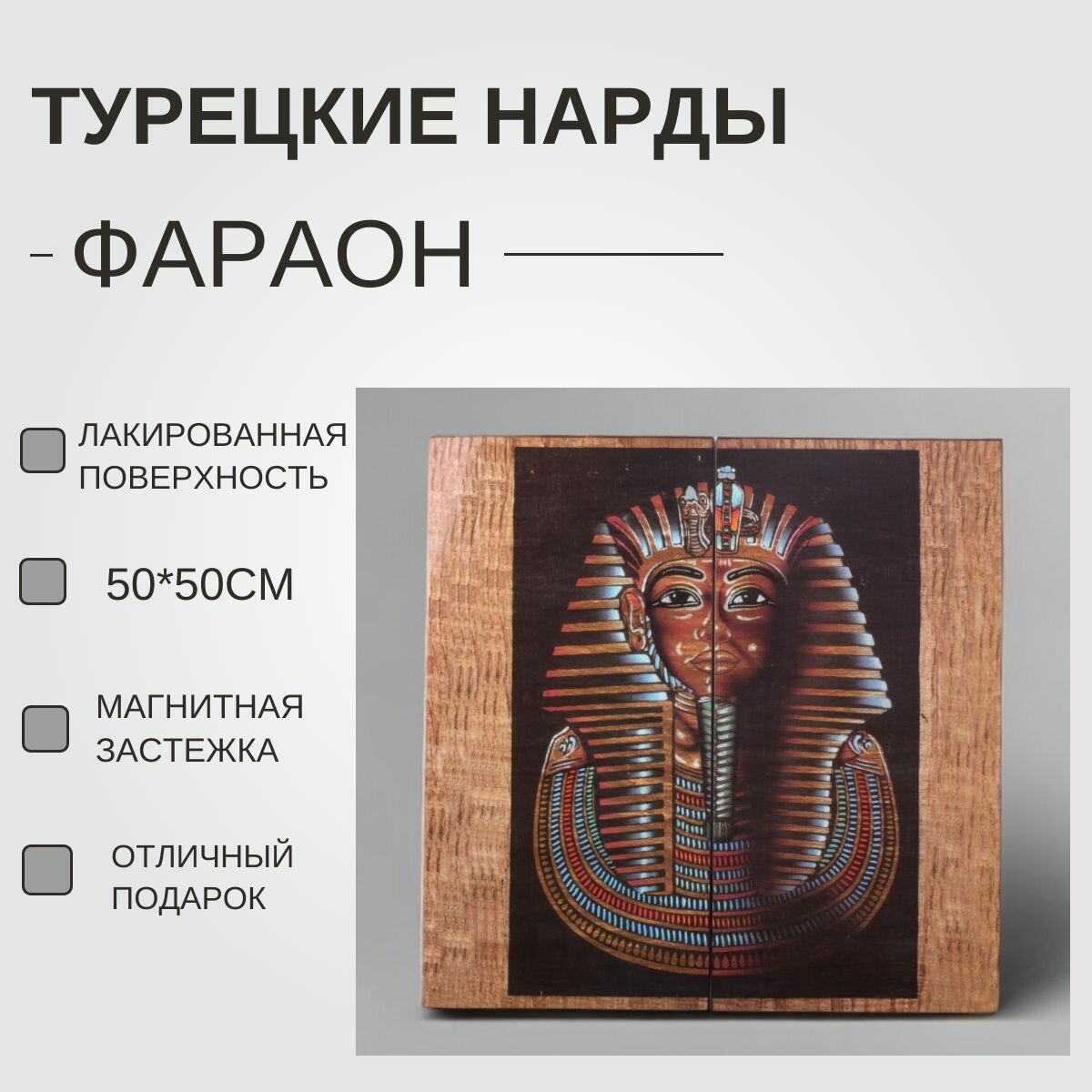 Турецкие нарды Фараон