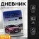 Дневник школьный