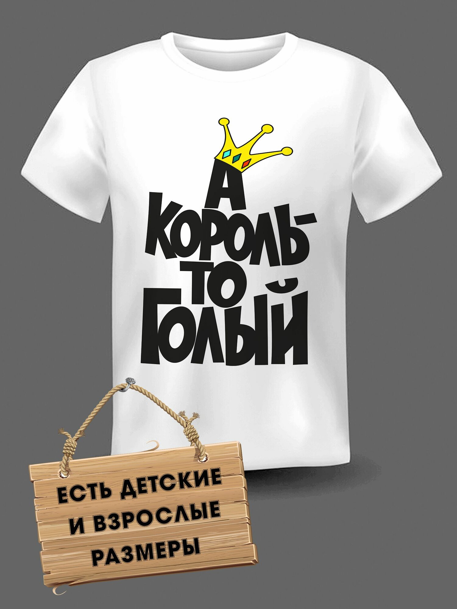 Футболка женская с надписью "А король то голый надписи" 42 высокого качества премиум / купить / заказать / белая / женщине / мужчине / печать на футболках / майках / с принтом / с печатью / оверсайз