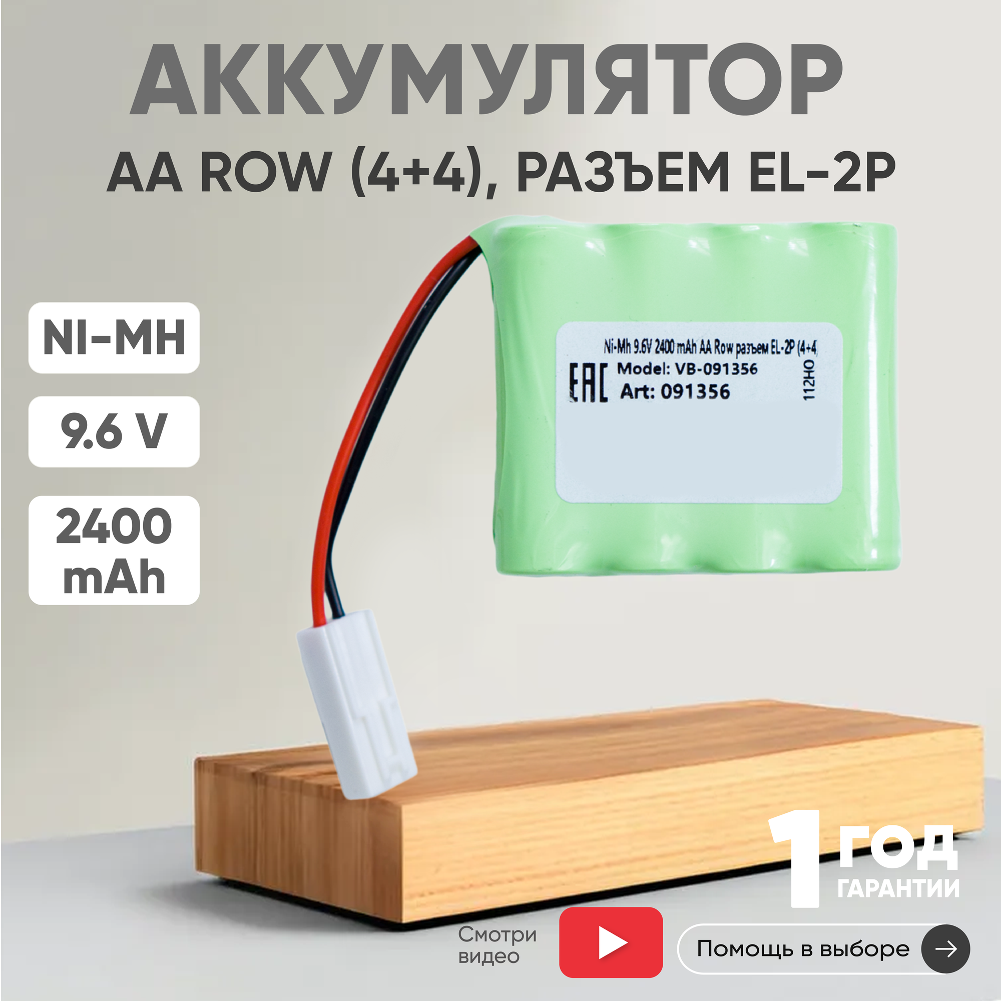 Аккумуляторная батарея для радиоуправляемых игрушек / моделей, AA Row, разъем EL-2P (4+4), 9.6В, 2400мАч, Ni-Mh