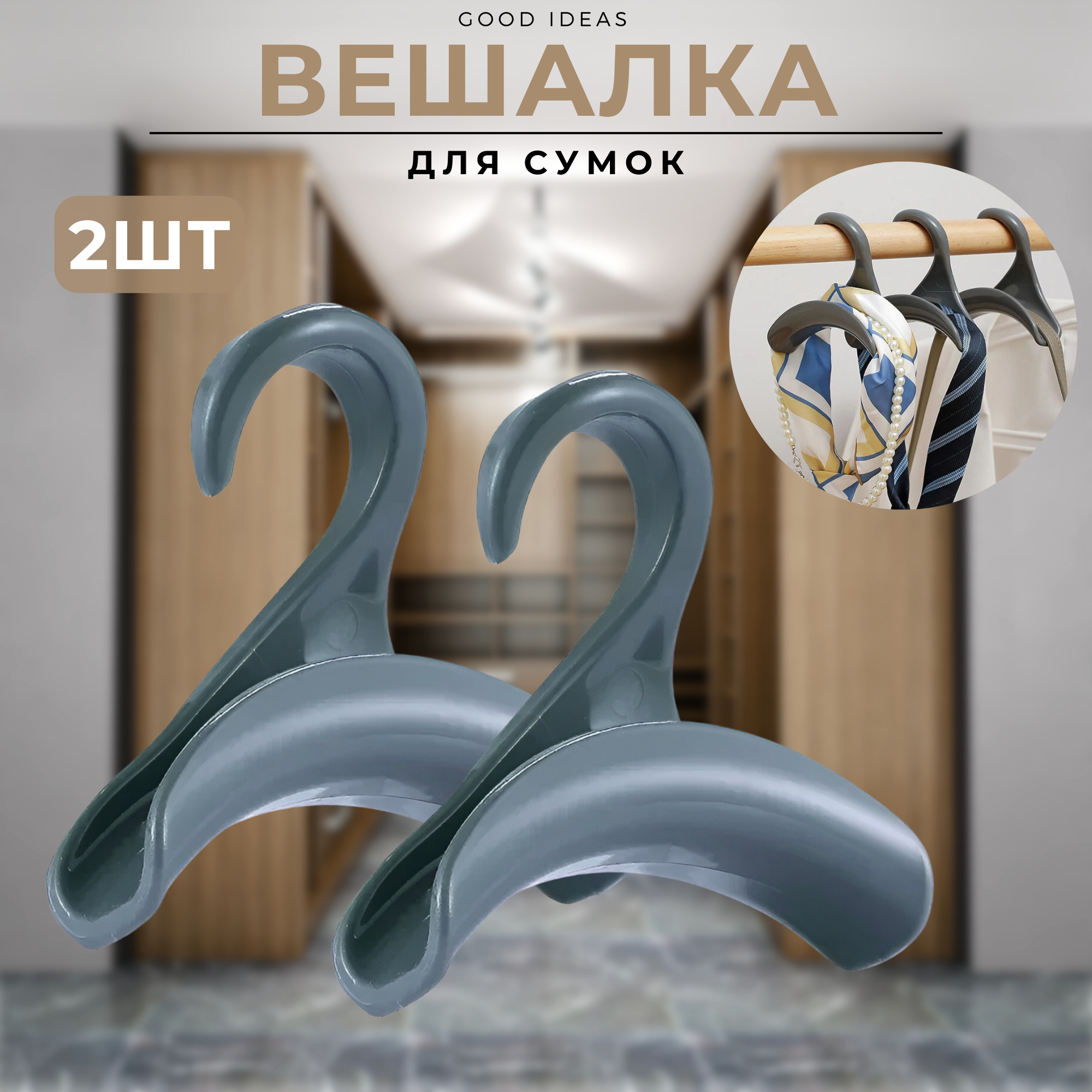 Вешалка для вещей /Good Ideas/ органайзер для сумок подвесной / из пластика, черно-серая, 2 шт