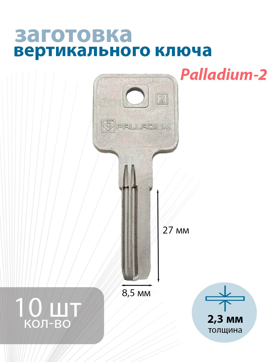 Заготовка для ключа Palladium-2 вертикального типа 10 шт