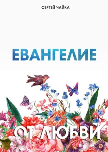 Евангелие от любви. Стихи [Цифровая книга]