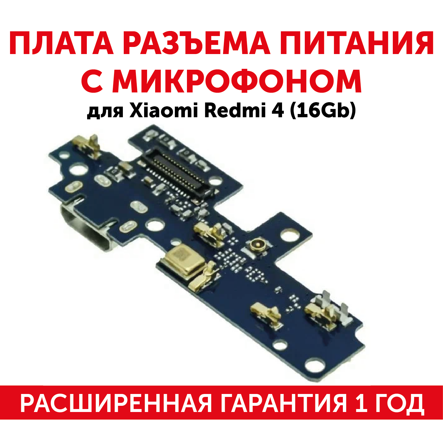 Плата разъема питания с микрофоном для телефона Xiaomi Redmi 4 (16Gb)