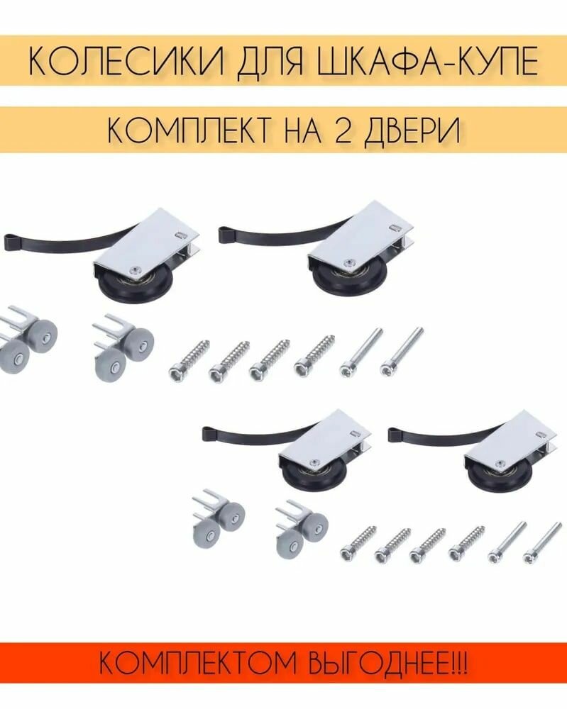 Ролики для дверей шкафа-купе, Колесики для шкафа купе (на 2 двери.)