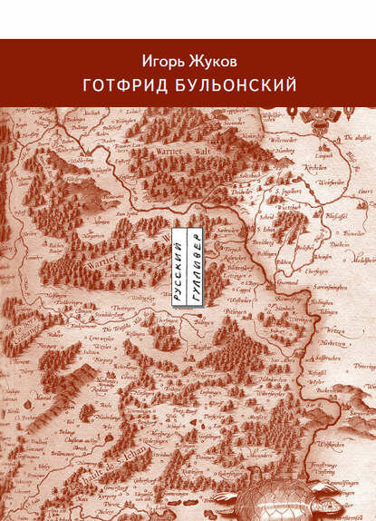 Готфрид Бульонский [Цифровая книга]