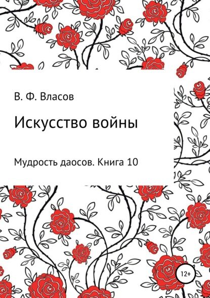 Искусство войны [Цифровая книга]