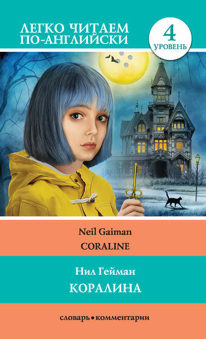Коралина / Coraline [Цифровая книга]
