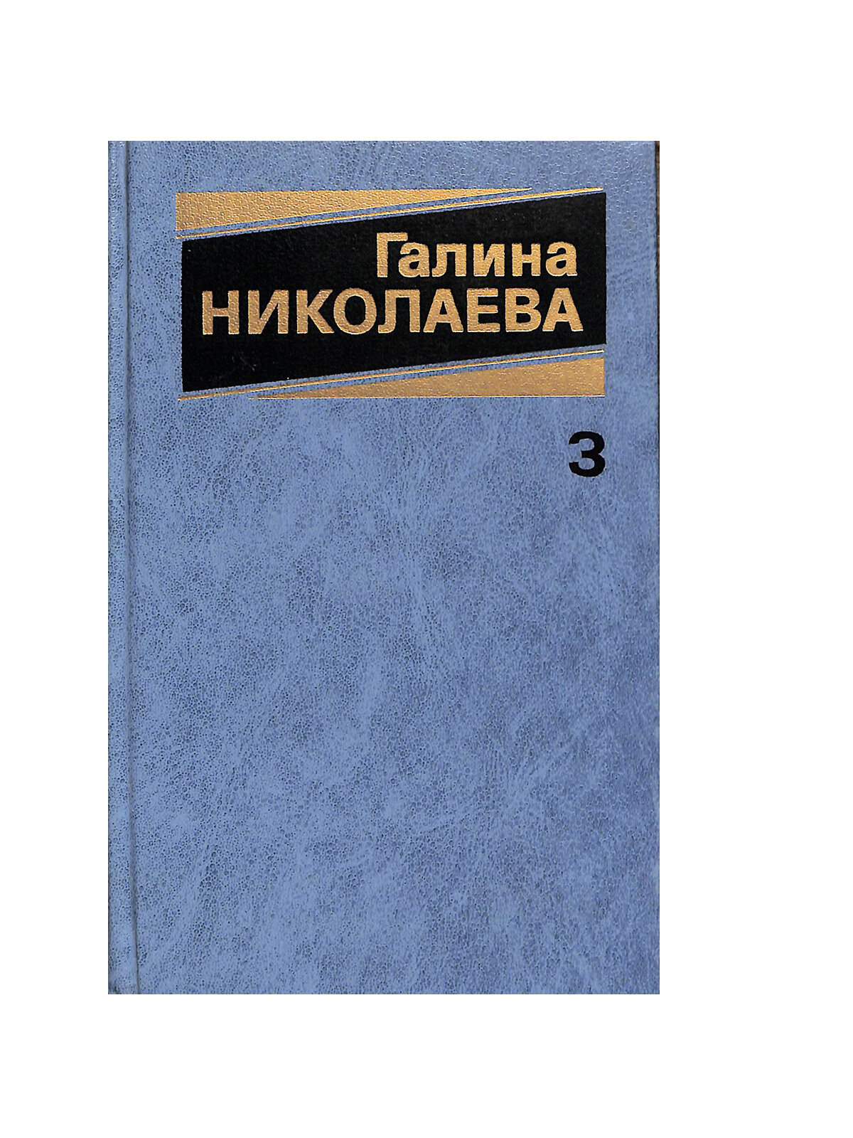 Галина Николаева. Собрание сочинений в трех томах. Том 3