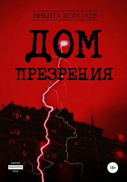 Дом презрения [Цифровая книга]