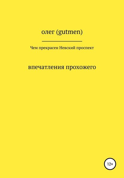Чем прекрасен Невский проспект [Цифровая книга]