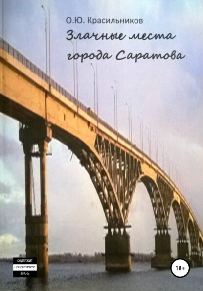 Злачные места города Саратова [Цифровая книга]