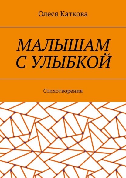 Малышам с улыбкой. Стихотворения [Цифровая книга]