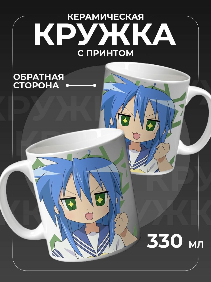 Керамическая кружка с принтом, для чая и кофе, 330 мл, Lucky star