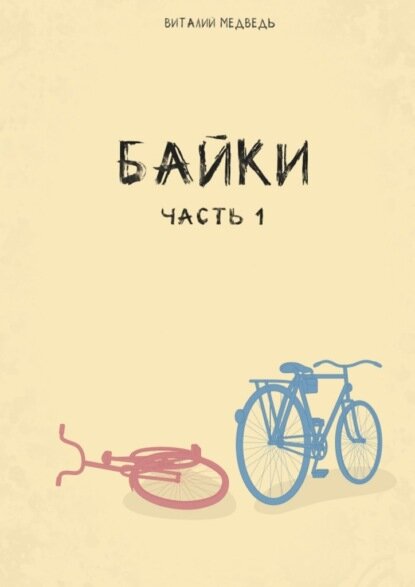 Байки. Часть 1 [Цифровая книга]